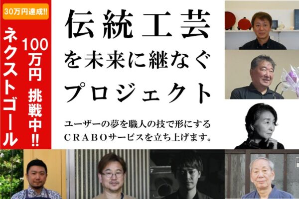 【クラウドファンディング】〈CRABO〉始動！世界に挑み、日本の伝統工芸を未来につなぎます - BRAND JAPAN